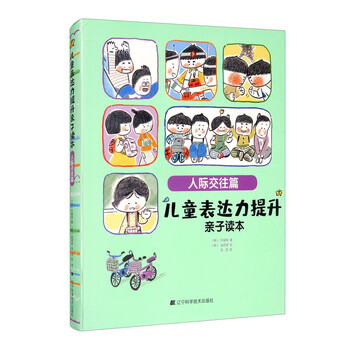 儿童表达力提升亲子读本：人际交往篇