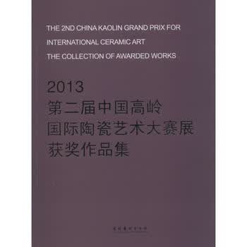  2013第二届中国高岭国际陶瓷艺术大赛展获奖作品集9787503956867