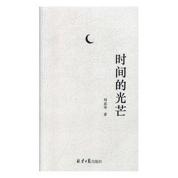 时间的光芒