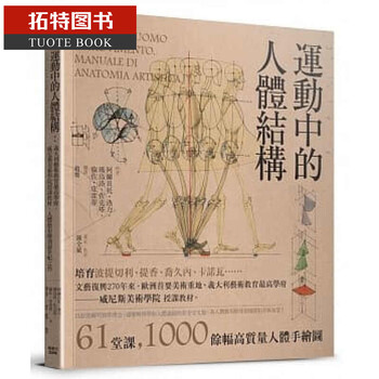 运动中的人体结构：意大利艺术教育高学府 枫书坊