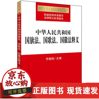 C现货正版 中华人民共和国法、国歌法、国徽法释义 乔晓阳主编 法律释义丛书 律师法学生用书 标志法律