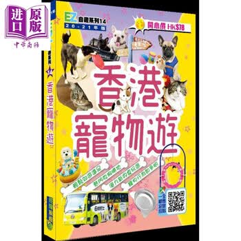 香港宠物游(2021年) 港台原版 经纬文化	旅游
