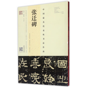 张迁碑/中国*具代表性书法作品