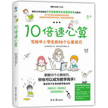 10倍速心算(写给中小学生的56个心算技巧)