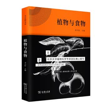 植物与食物(北大植物书系)