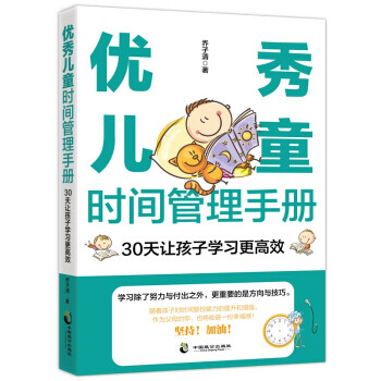 儿童时间管理手册：30天让孩子学习更高效