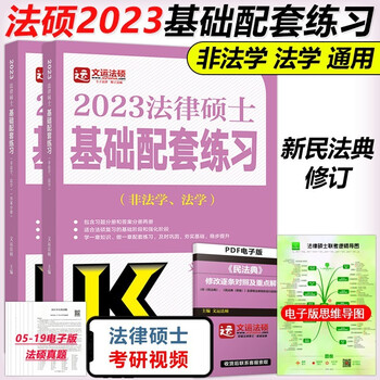 现货先发】2023法律硕士 法学非法学法硕基础配套练习刑法分则深度解读真题章节解析考试分析2023考研法条分析题论述题习题题库 2023法硕基础配套练习【练习题】