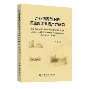 产业链视角下的旧直隶工业遗产群研究闫觅 著中国石化出版社