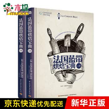法国蓝带烘焙宝典（共2册）