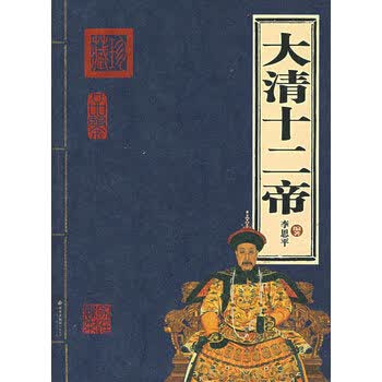 大清十二帝