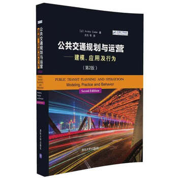 公共交通规划与运营 建模应用及行为（第2版）【新华书店，正版图书】