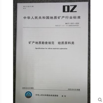 DZ/T 0207-2020 矿产地质勘查规范 硅质原料类