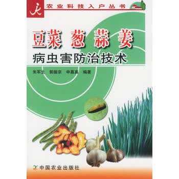 豆菜 葱 蒜 姜病虫害防治技术【正版图书】