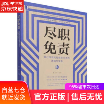 【正版图书】尽职免责：银行信贷风险精准问责的逻辑与实务 崔宏 著 机械工业出版社 9787111700920