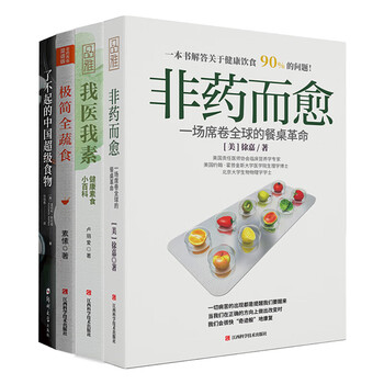 套装4册-素食营养圣经四部曲：非药而愈+我医我素+极简全蔬食+中国级食物