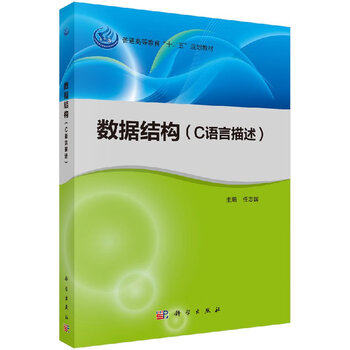 数据结构(C语言描述)科学社直发