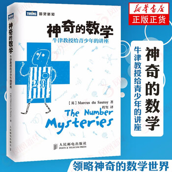 神奇的数学 牛津教授给青少年的讲座  青少年数学数学教材宝典大全书 新华书店旗舰店
