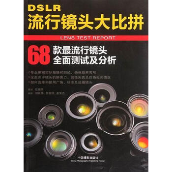 DSLR流行镜头大比拼-68款头全面测试及分析胡民炜中国摄影出版社9787802367210 摄影书
