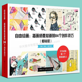 自由绘画：插画师要知道的84个创作技巧（版）绘画初学者入门自学零基础学画画插画设计儿童绘画