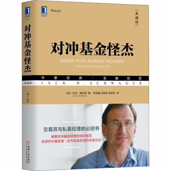 对冲基金怪杰(典藏版)(美)杰克·施瓦格