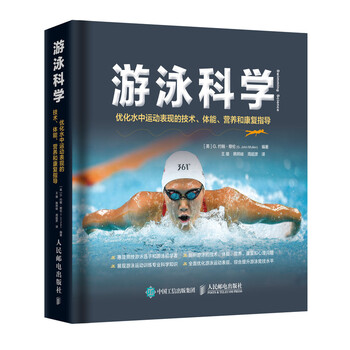 游泳科学优化水中运动表现的技术体能营养和康复指导9787115528612