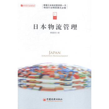 日本物流管理 秦建国 管理 9787513635141