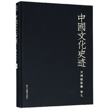 甘博摄影集(卷9)(精)/中国文化史迹