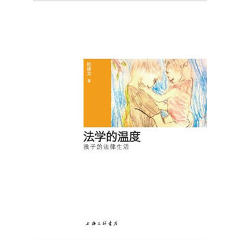 法学的温度(孩子的法律生活)(精)