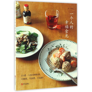一个人的幸福食光