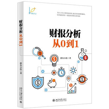 财报分析从0到1 摸鱼小组 管理 9787301306215