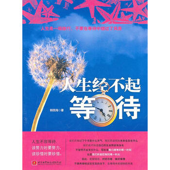 人生经不起等待 郭四海 励志与成功 9787512402881