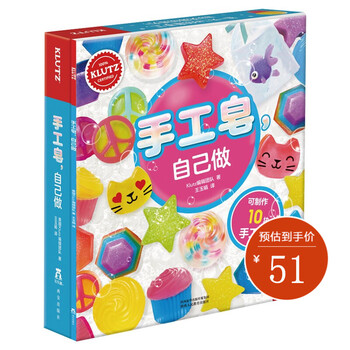 乐乐趣klutz diy游戏书6-10岁儿童启蒙早教益智玩具书 手工制作材料包早教书 亲子互动教辅 【酷乐兹】手工皂自己做
