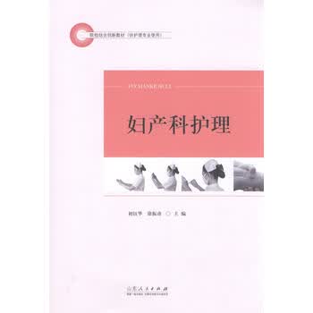 妇产科护理 初钰华 医学 9787209095457