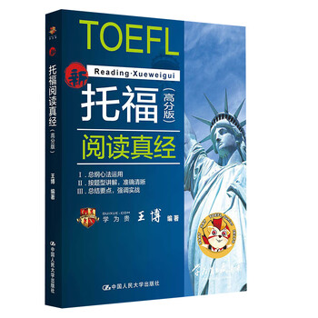 2020新书 新托福阅读真经 高分版 王博著 TOEFL考试教材托福词汇 自学备考资料教材口语真题