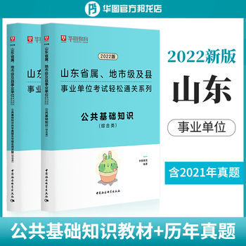山东事业编公基真题】华图2022山东省事业单位考试用书公共基础知识教材历年真题试卷 山东省事业单位考试综合类真题库