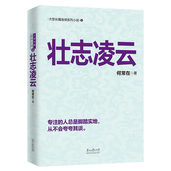 壮志凌云 何常在 小说 9787811267860