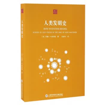 人类发明史/合众科学译丛