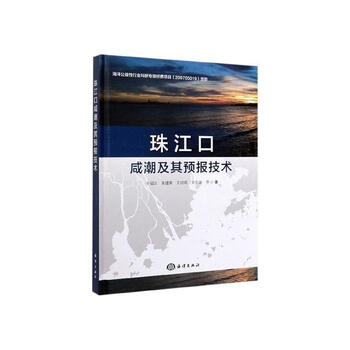 珠江口咸潮及其预报技术科学与自然  图书