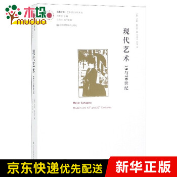 现代艺术(19与20世纪)/艺术理论研究系列/凤凰文库