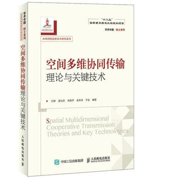 空间多维协同传输理论与关键技术 白琳 电子与通信 9787115383587