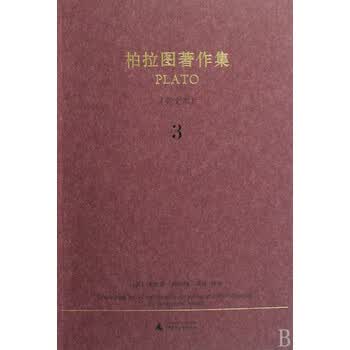 柏拉图著作集(3英文本)/西方古典文丛
