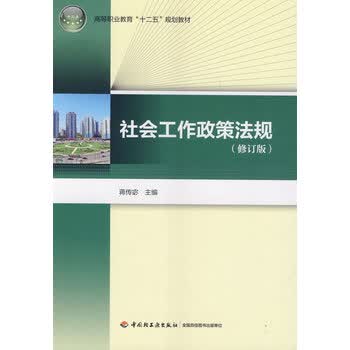 社会工作政策法规 中国轻工业出版社 9787501992058 蒋传宓