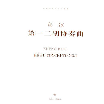 二胡协奏曲-中国当代作曲家曲库 音乐 人民音乐出版社