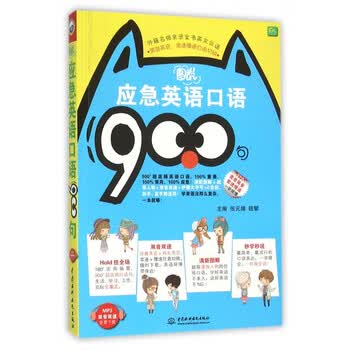 图说应急英语口语900句