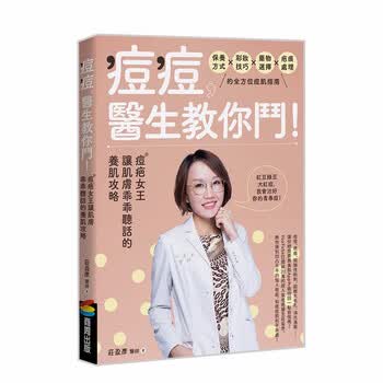 【】痘痘，医生教你斗！痘疤女王庄盈彦让肌肤乖乖听话的养肌攻略 港台原版 庄盈彦