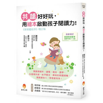 台版 宝宝听故事增订版 共读好好玩用绘本启动孩子阅读力 培养孩子阅读兴趣亲子教养