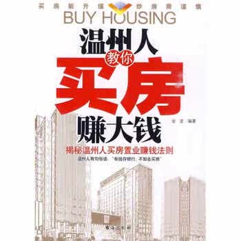 温州人教你买房赚大钱 金龙