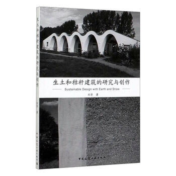 生土和秸秆建筑的研究与创作 建筑