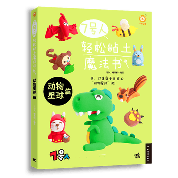 7号人轻松粘土魔法书:动物星球篇