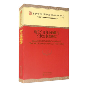 建立公开规范的住房公积金制度研究